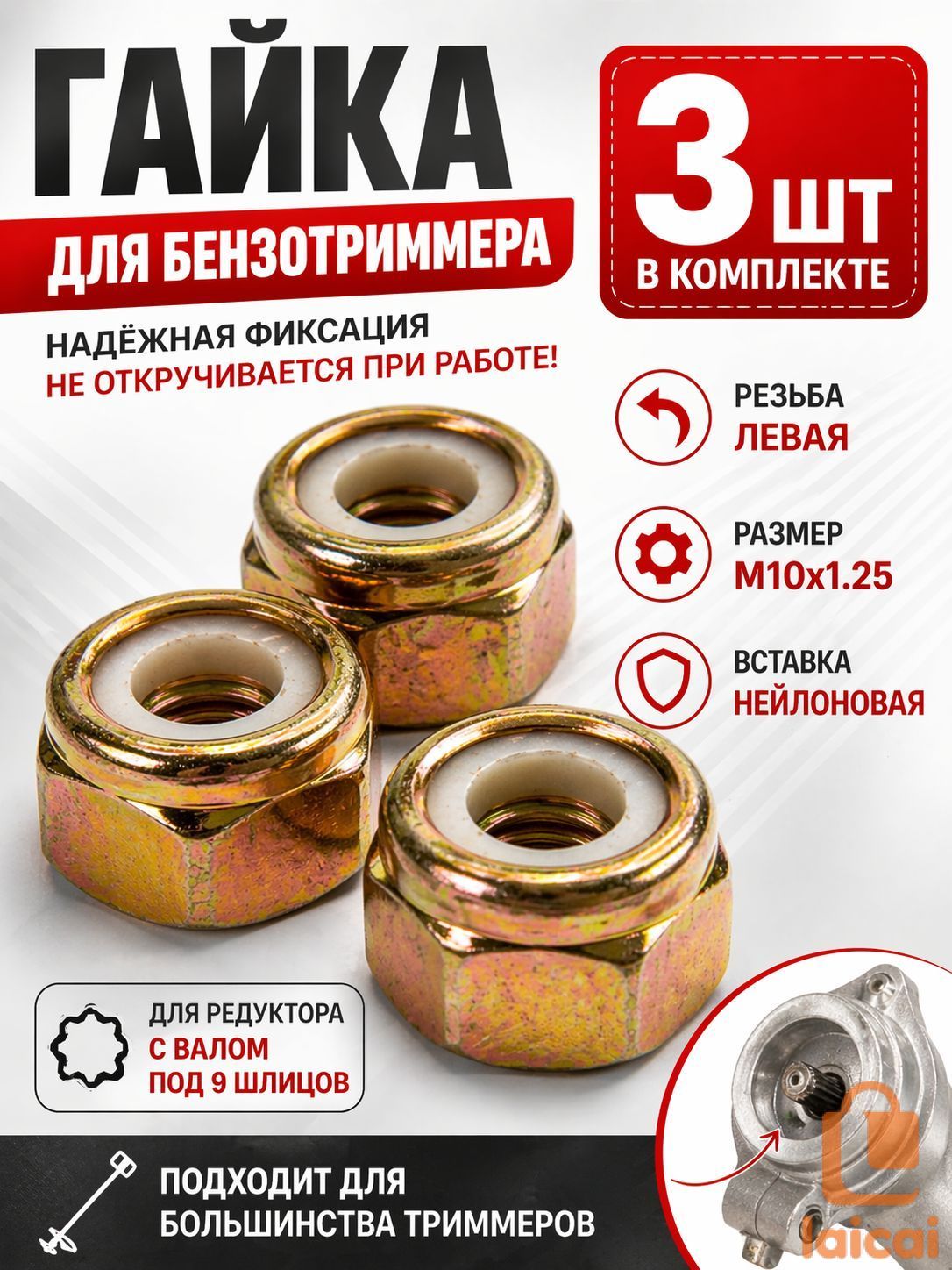 Гайка для триммера с левой резьбой М10х1,25 3 шт.