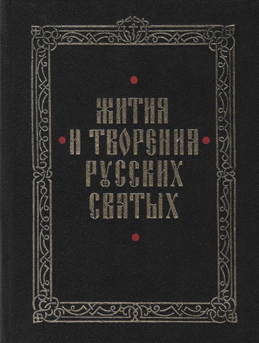 Жития и творения русских святых