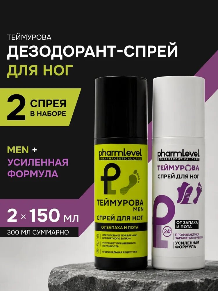 Дезодорант спрей Теймурова для ног от пота и запаха, набор 2 шт: MEN 150 мл + Усиленная формула 150 мл