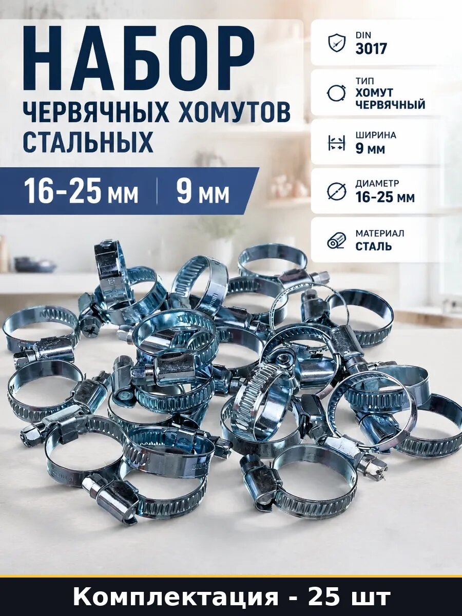 Набор червячных хомутов стальных 16-25 мм 9 мм 25 шт