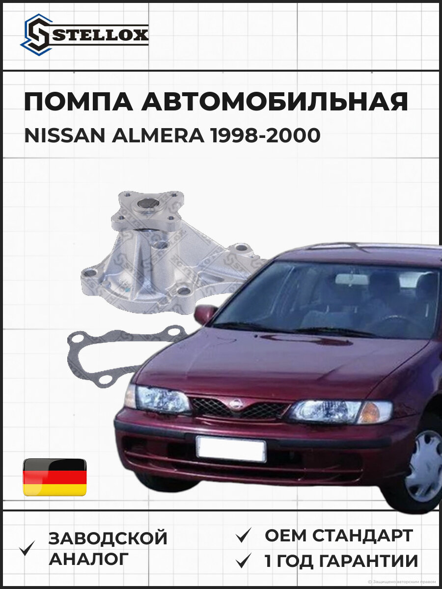 Помпа Stellox 45000191SX Ниссан Альмера Nissan Almera 1998-2000