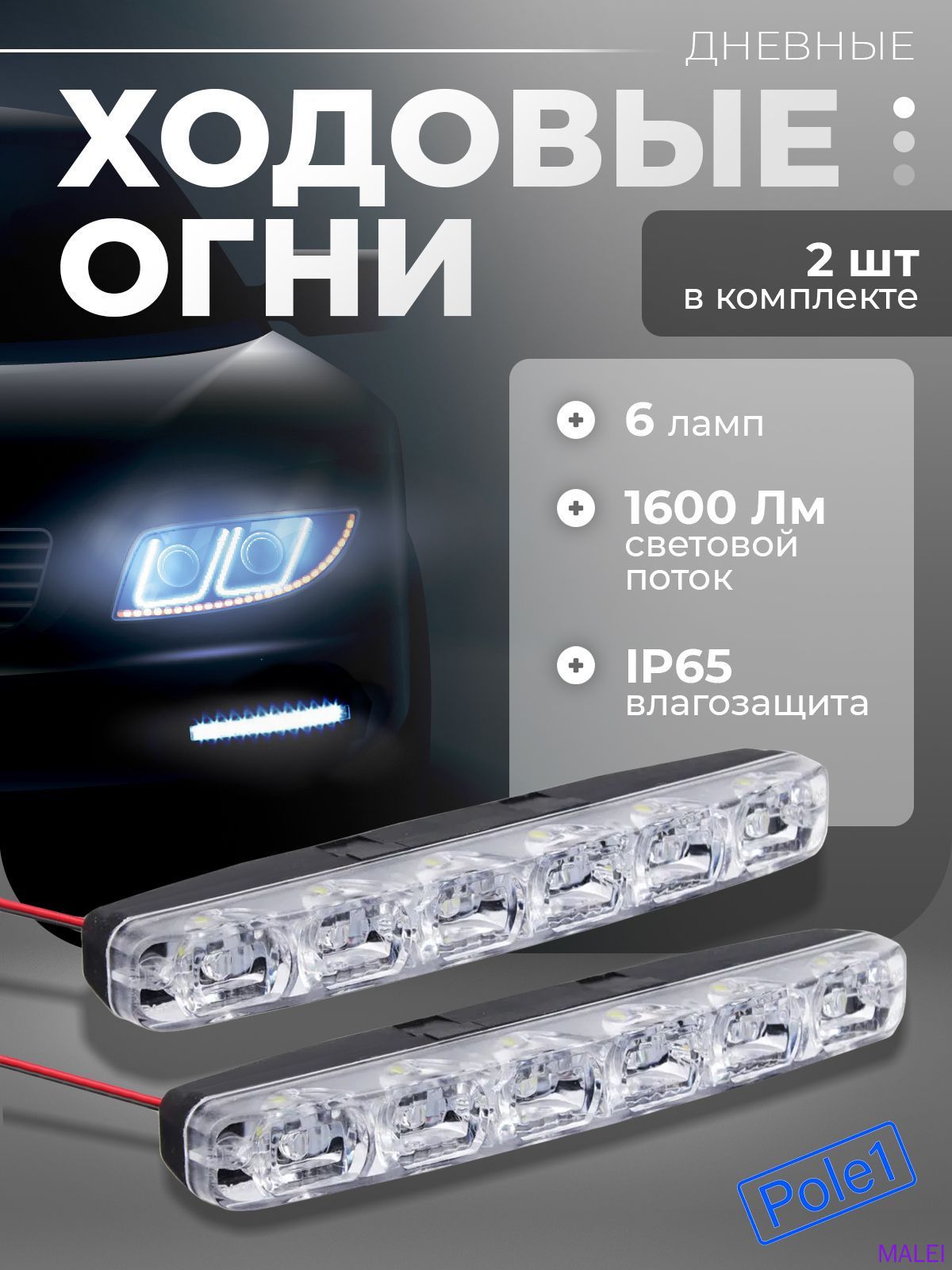 Дневные ходовые огни для автомобиля 6 LED, пластиковый корпус 155 мм 12V белый 2 шт. ДХО
