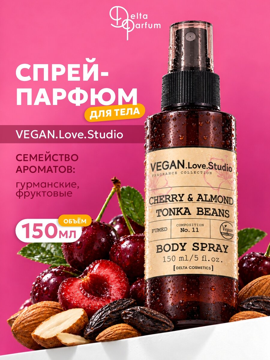 Спрей для тела парфюмированный VEGAN.Love.Studio Black Amber 150мл