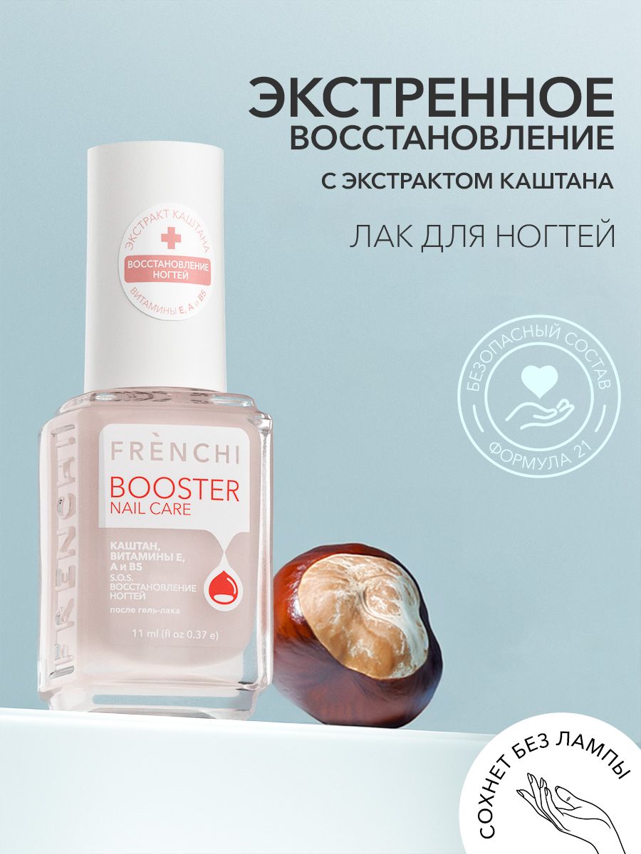 FRENCHI, Бустер Лак для ногтей Экстренное Восстановление ногтей с экстрактом каштана, бежевый молочный нюд, 11 мл