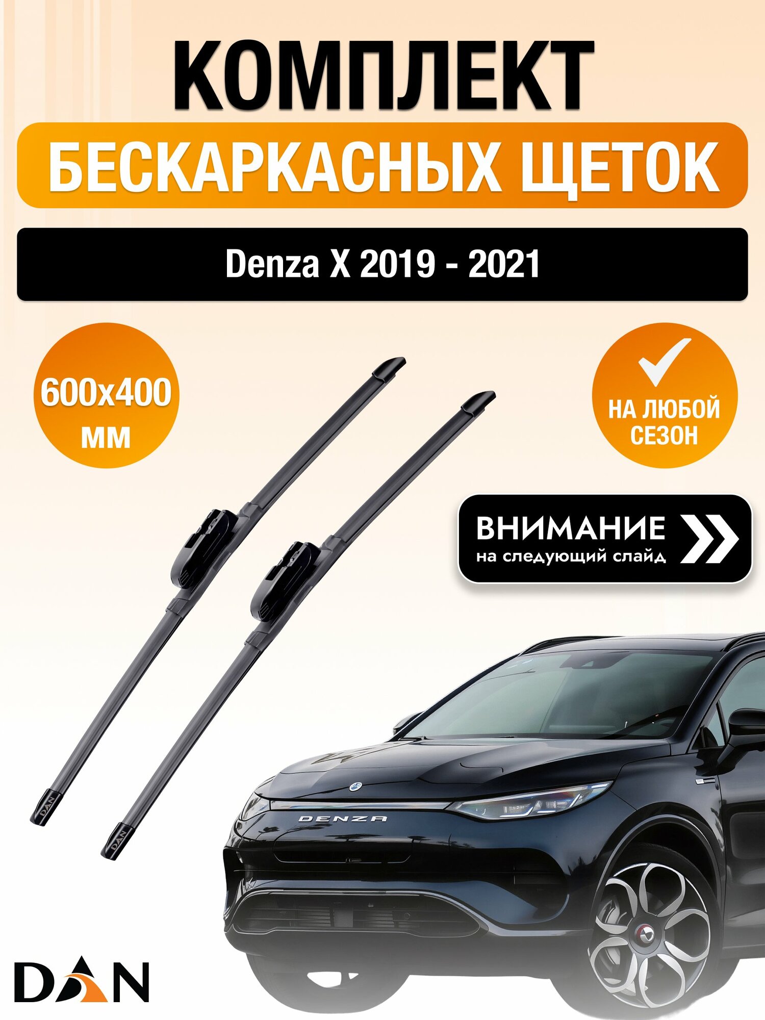 Дворники бескаркасные на Denza X / Комплект щеток стеклоочистителя 600 400 мм Денза Х DF600/DF400 DAN