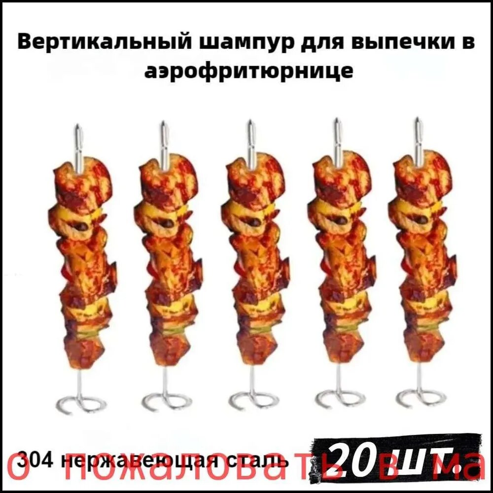 20шт Шампур для аэрогрилей и аэрофритюрниц, Аксессуары для барбекю