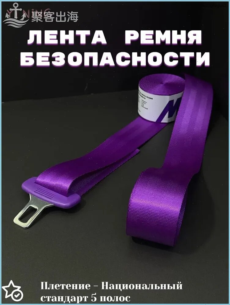 Ремень безопасности автомобильный фиолетовый