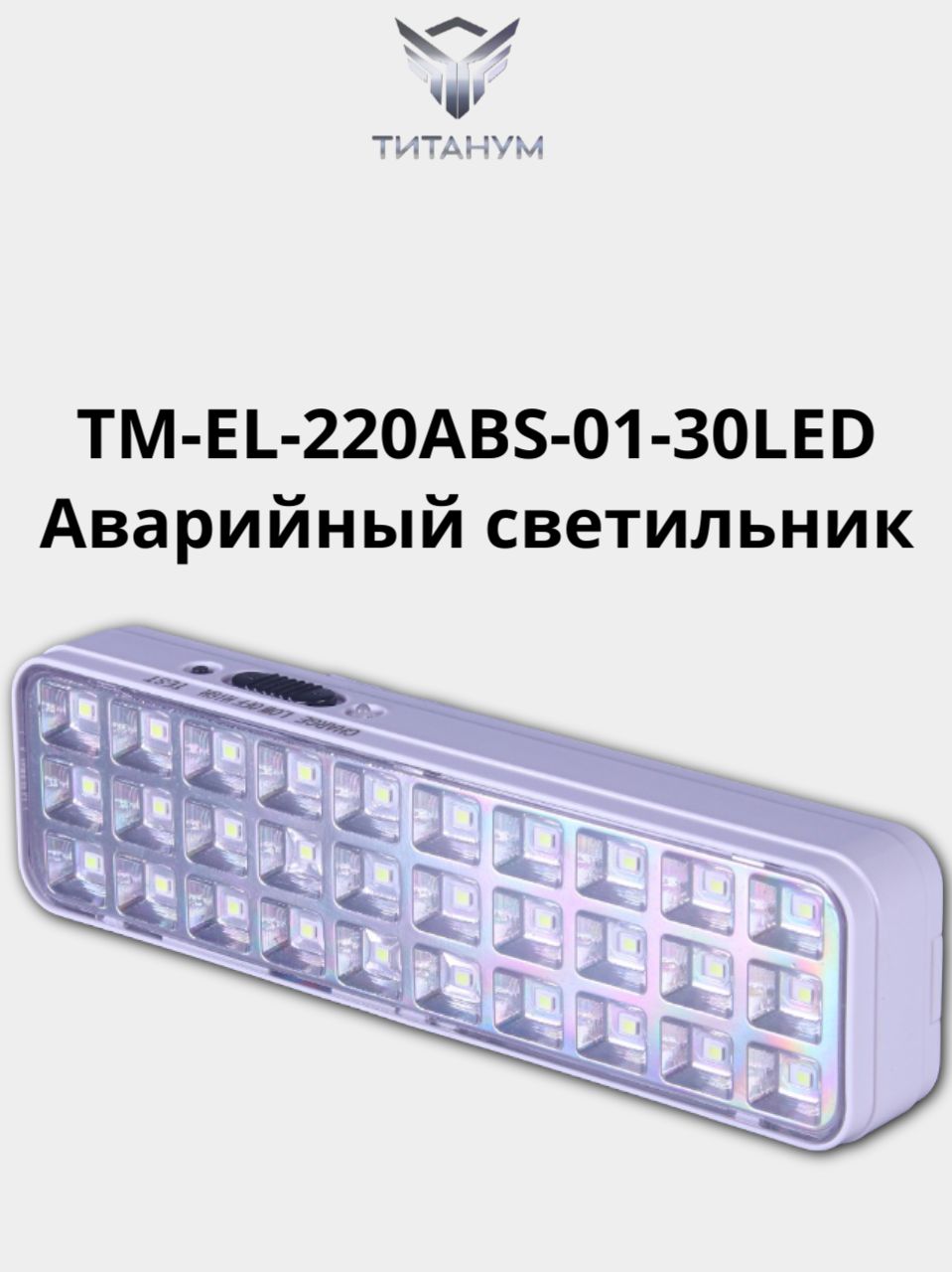 Светильник светодиодный аварийный непостоянный TM-EL-220ABS-01-30LED. Фонарь для эвакуации аккумуляторный автономный. Аварийное освещение