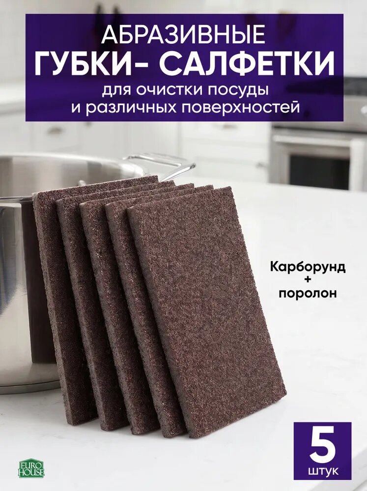 Набор абразивных карборундовых губок для мытья посуды / салфетки из карборунда, губки абразивные для стойких загрязнений 5 штук