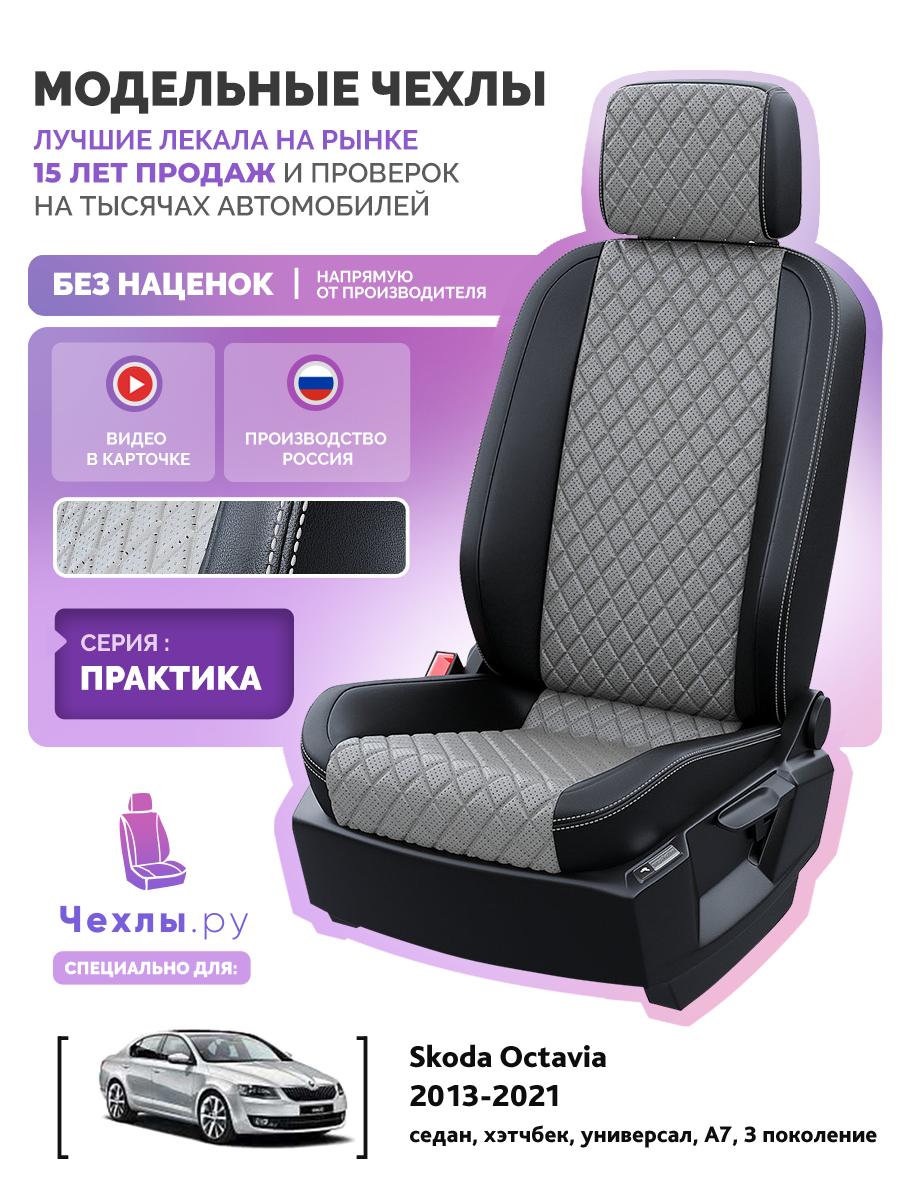 Чехлы Шкода Октавия (Skoda Octavia) 2013-2024 3 A7 седан, хэтчбек, универсал Экокожа с ромбом Серый 5968AVE180FT2E Чехлы. ру
