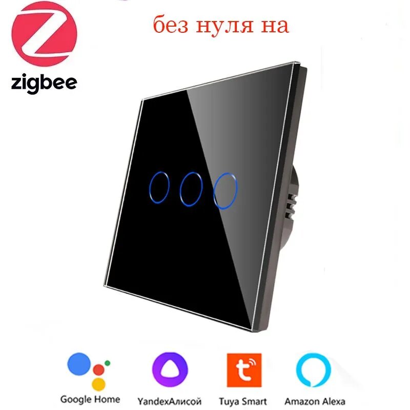 Сенсорный выключатель c Алисой, умный Zigbee выключатель, 3 клавиши, без нуля на, работает со шлюзом, панель стекло черный