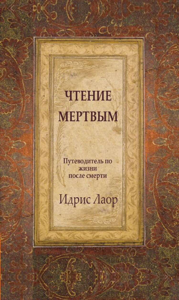 Чтение мертвым. Путеводитель по жизням после смерти
