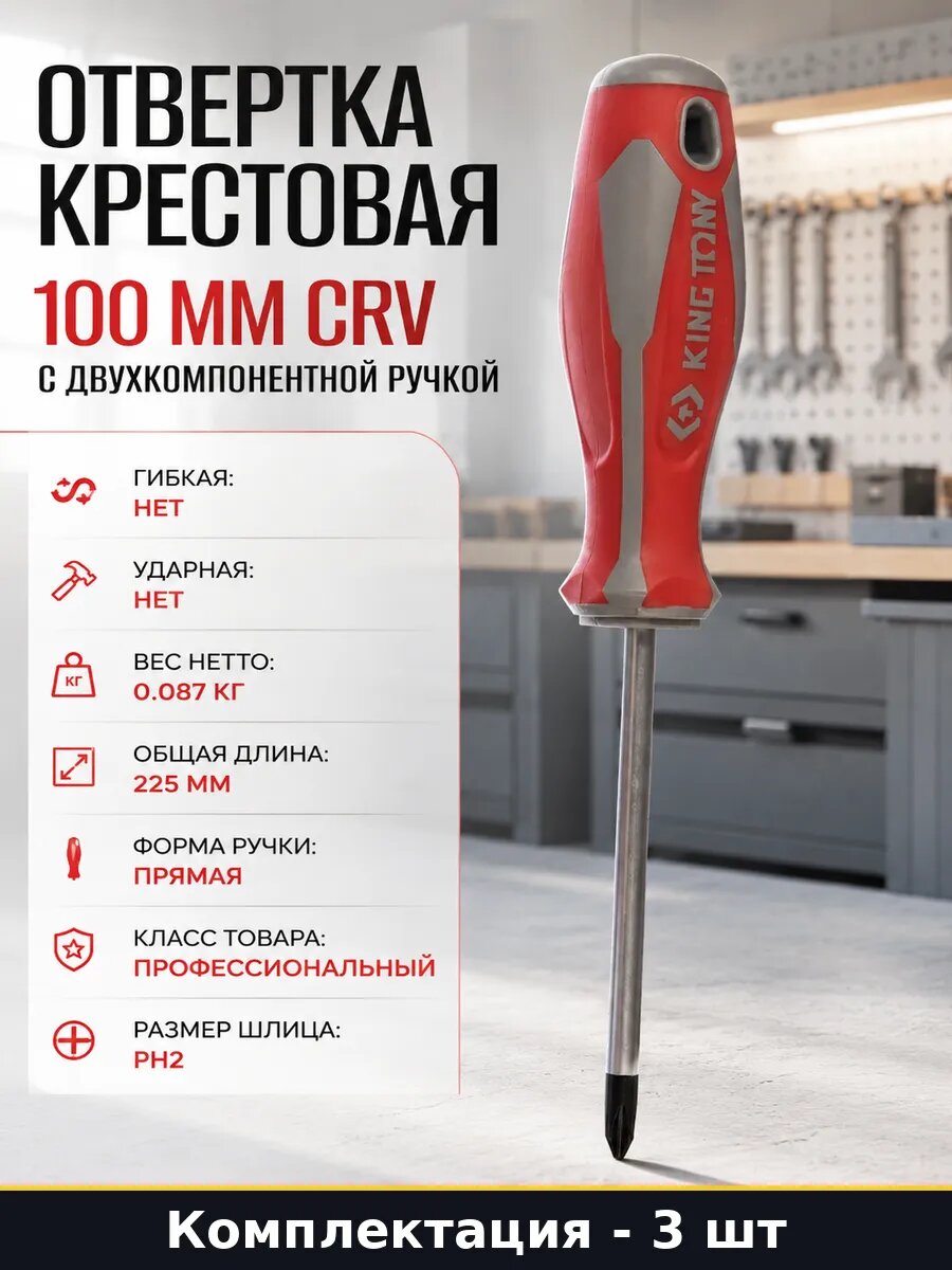 Отвертка крестовая 100 мм CRV, набор отверток крестовых PH2, ручной инструмент с магнитным наконечником, 3 шт
