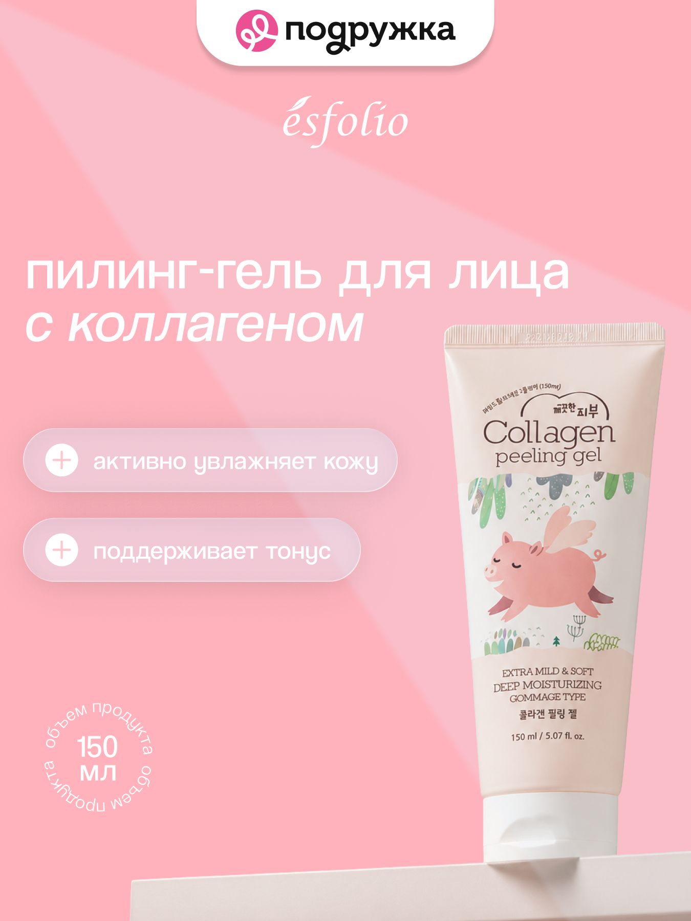 ESFOLIO Пилинг-гель для лица Скатка с коллагеном 150 мл