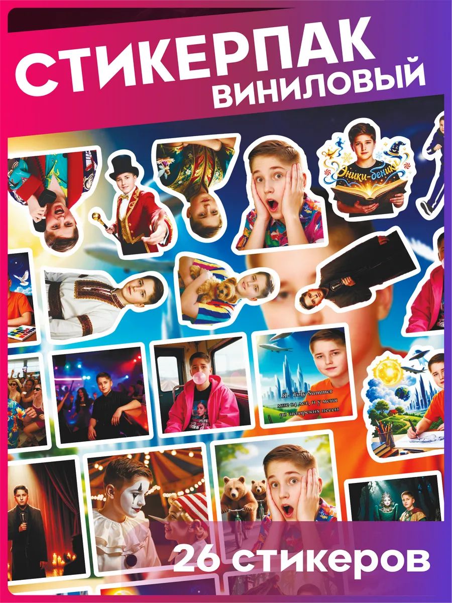 Набор наклеек Толя Саммер