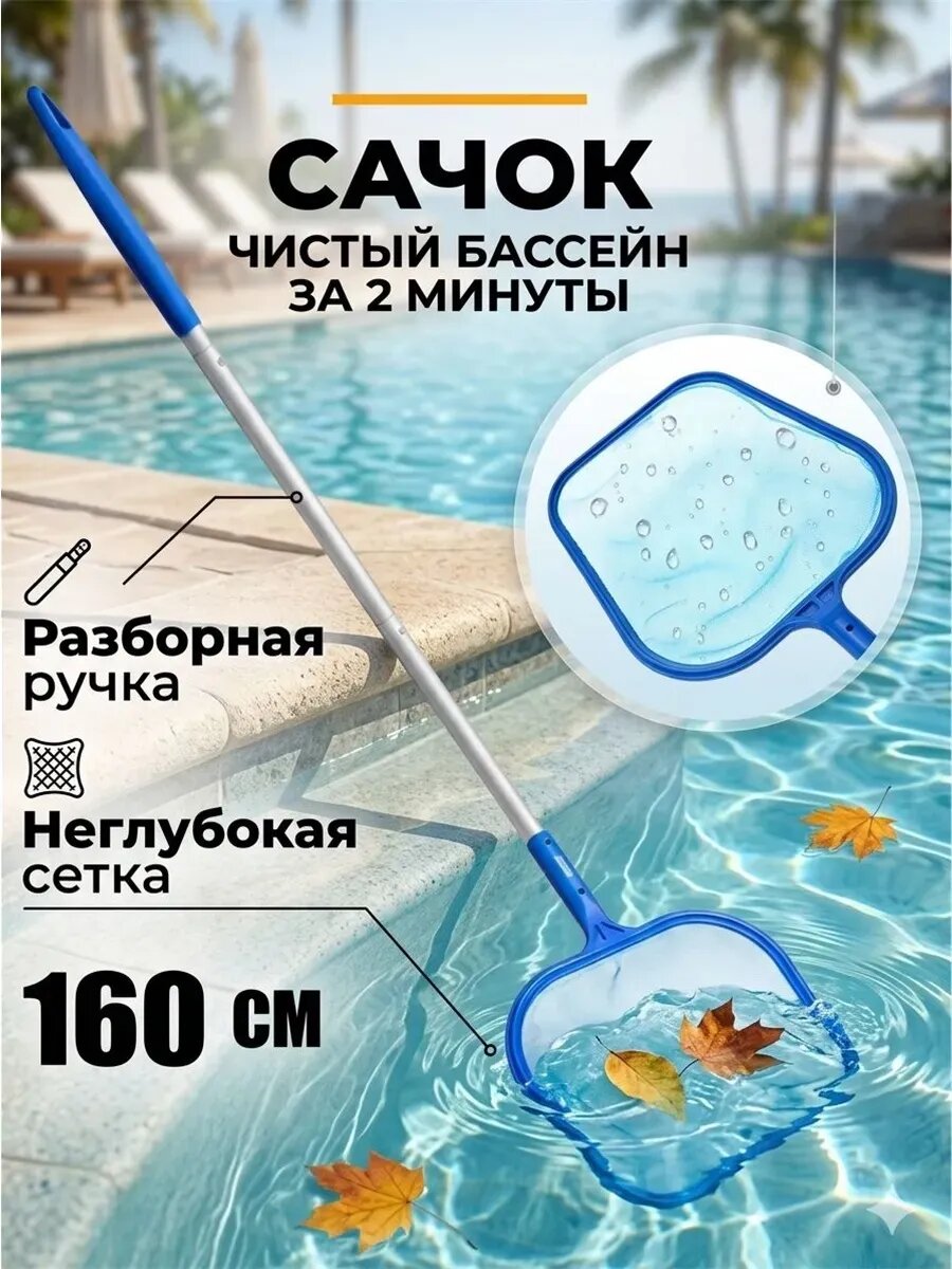 Сачок для бассейна от мусора с мелкой сеткой с ручкой