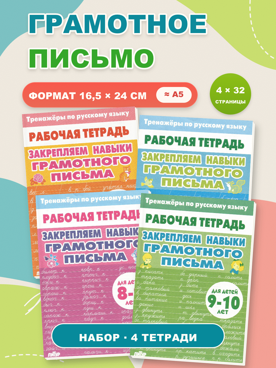 Набор тренажёров по русскому языку. Грамотное письмо. 4 тетради, 6-10 лет