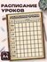 Расписание уроков Minecraft