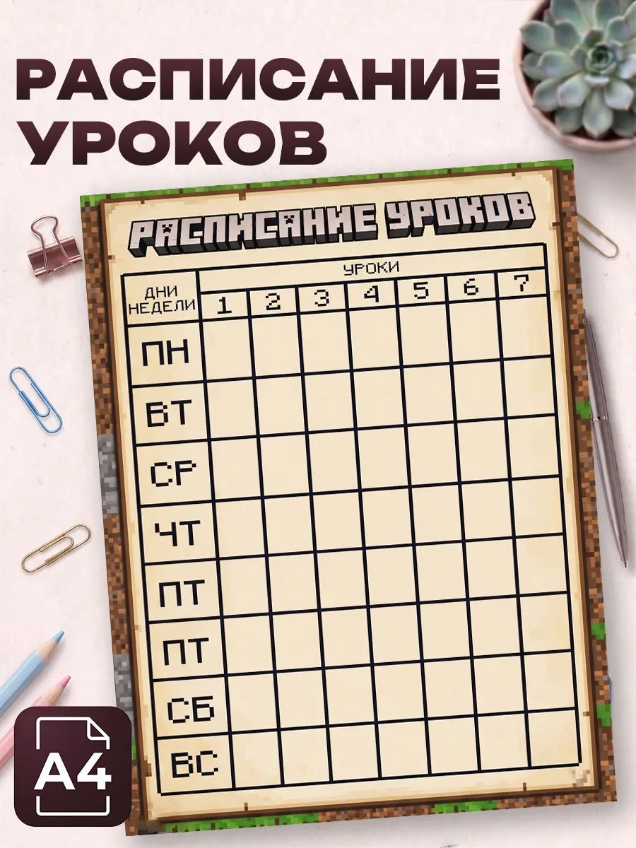 Расписание уроков Minecraft