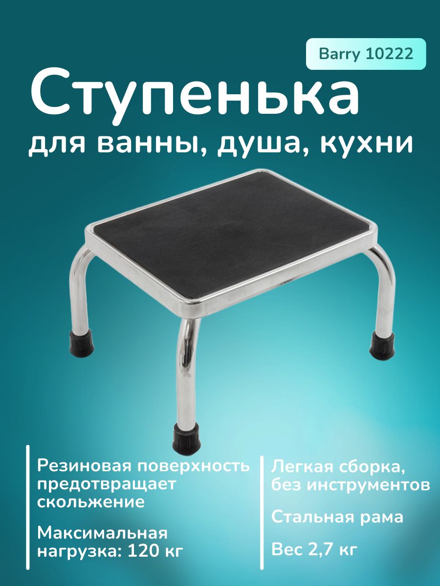 Ступенька для ванной Barry 10222 для пожилых, подставка для ног, табурет стремянка