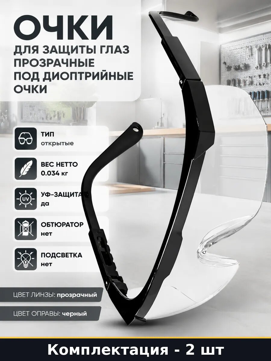 Защитные очки открытые панорамные прозрачные для работы 2 шт