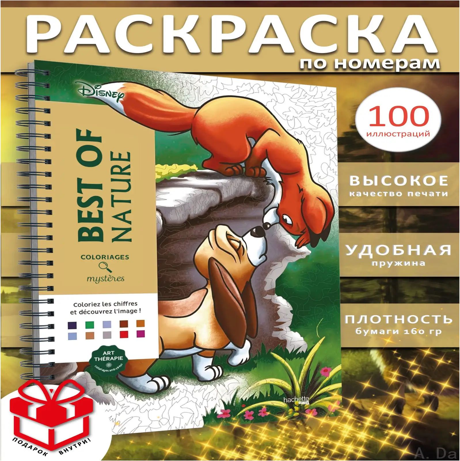 Раскраска по номерам дисней hachette coloriages mysteres Best of nature от ашет