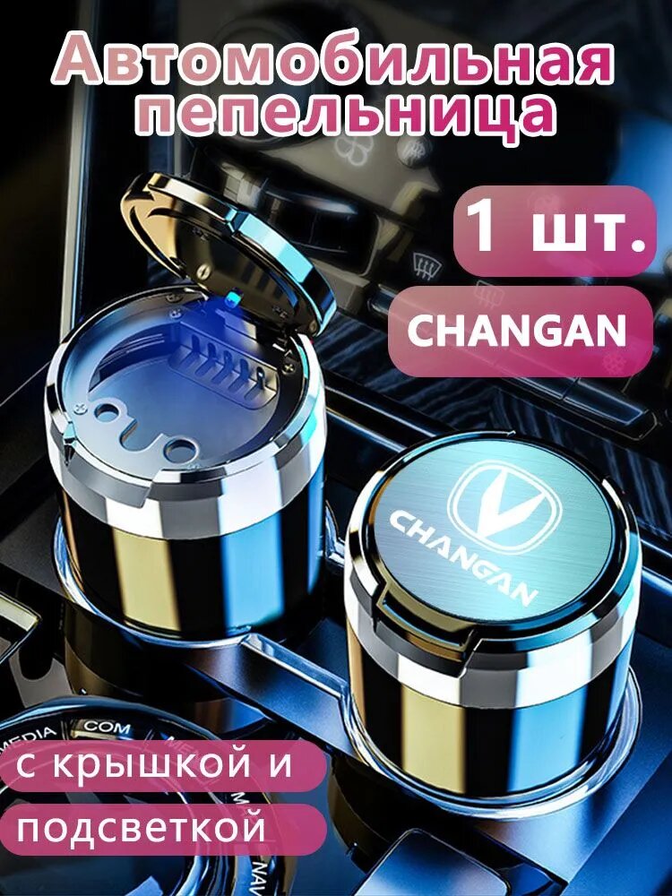 Автомобильная пепельница Чангань/Changan с крышкой и подсветкой, пепельница в автомобиль