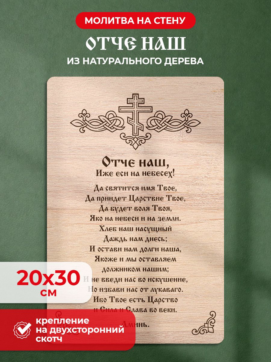 Табличка деревянная с молитвой "Отче наш", 20*30 см