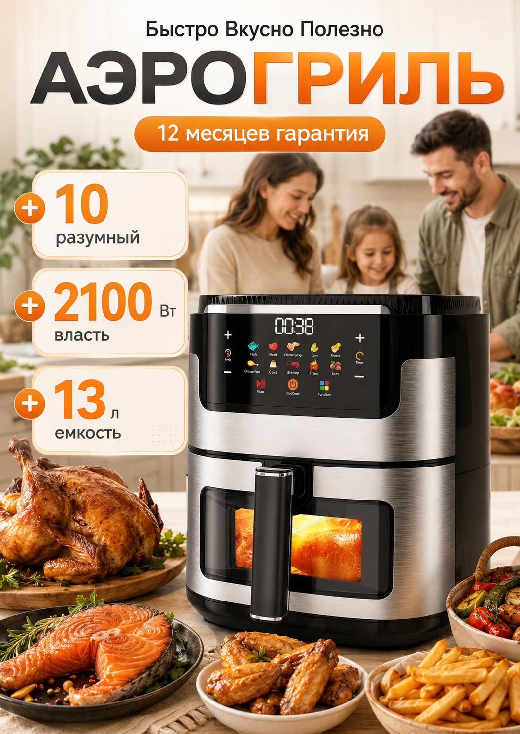 Аэрогриль Дом Харрис, сенсорное управление, мощность 2100 Вт, 10 программ, объем 13 л