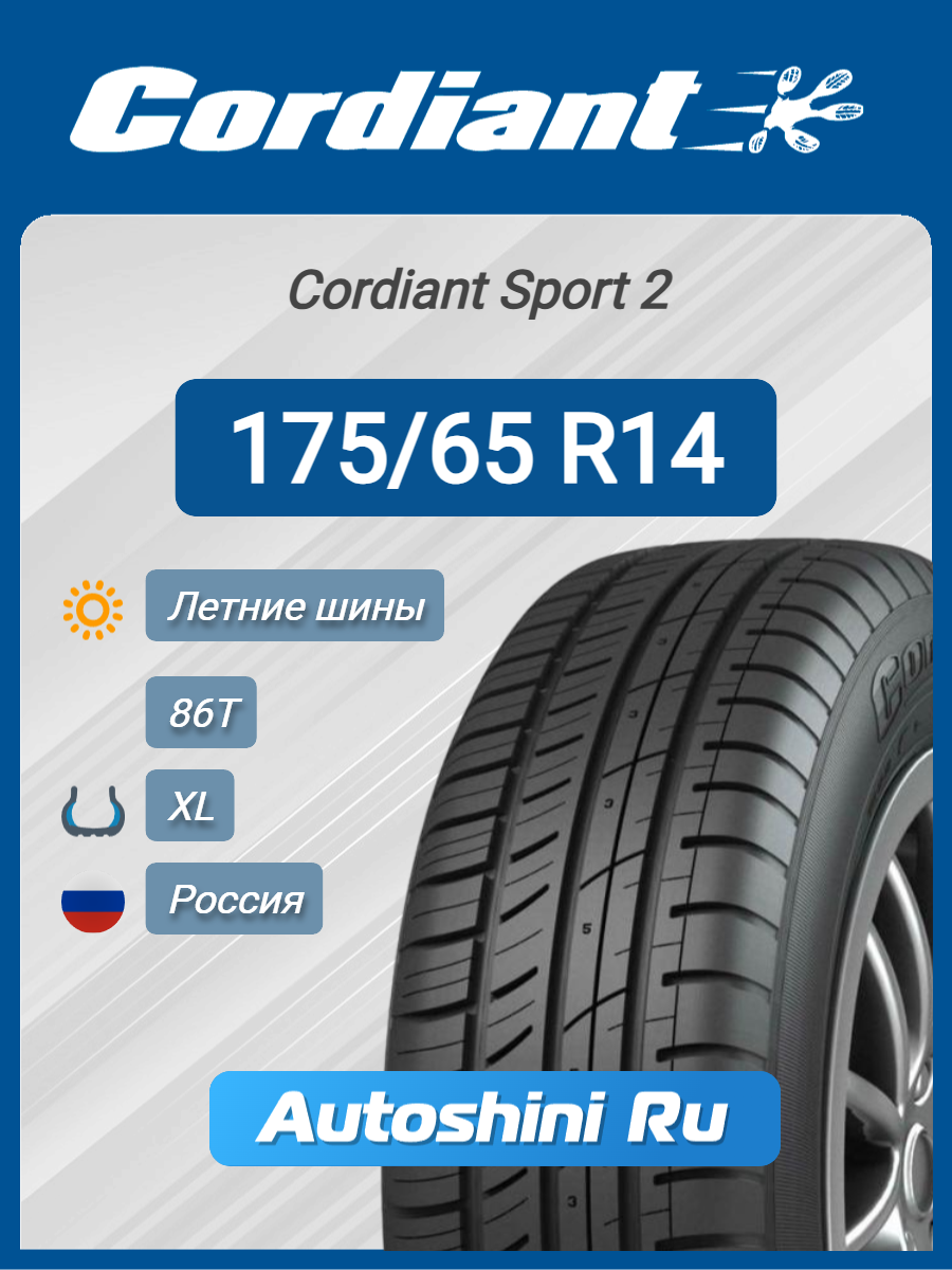 Шины летние Cordiant Sport 2 175/65 R14 86T XL