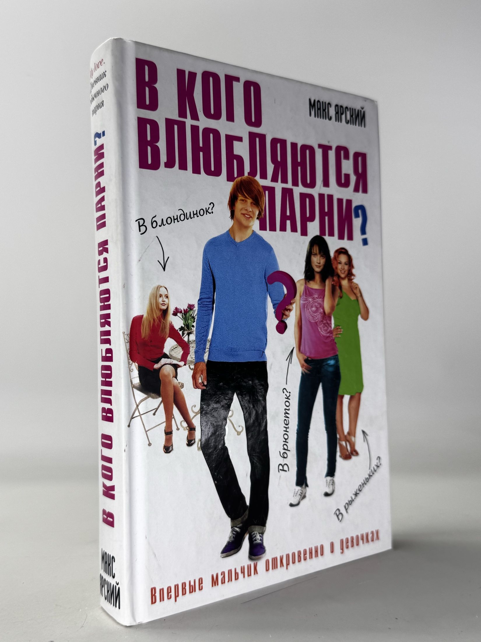 Книга «В Кого Влюбляются Парни?. Макс», Макс, АСТ, 1994, Твердый переплет