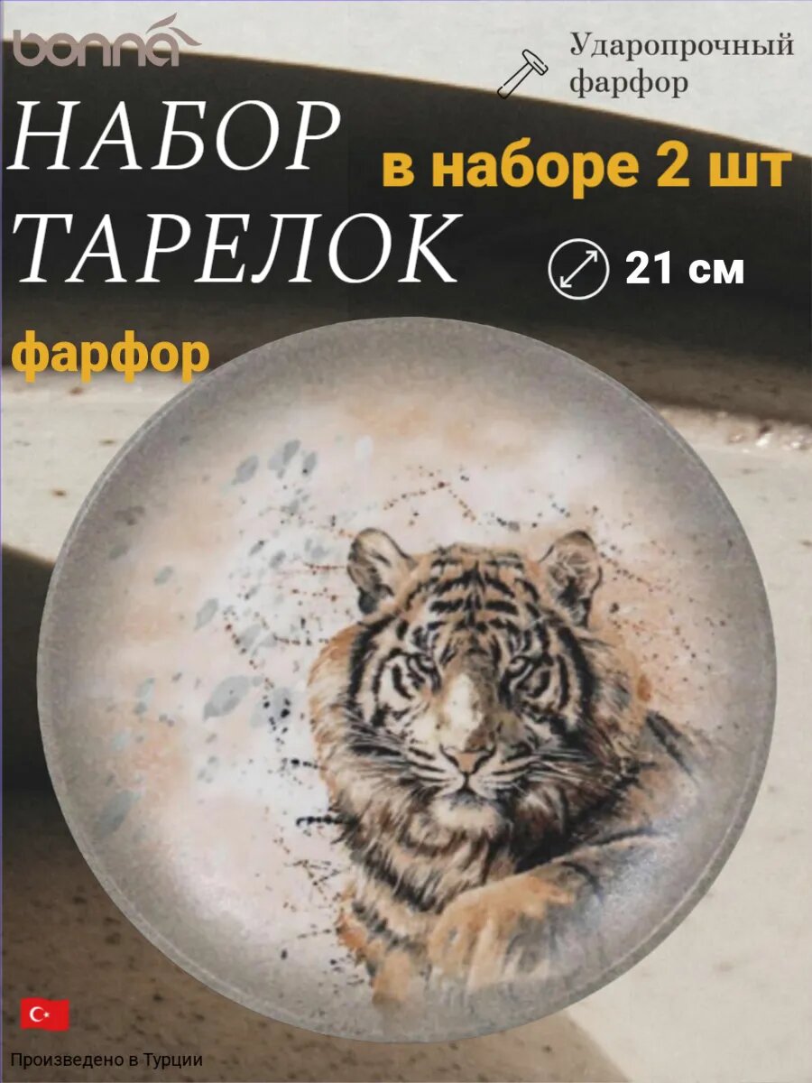 Тарелки 21 см 2 шт ресторанный фарфор Саванна, Тигр