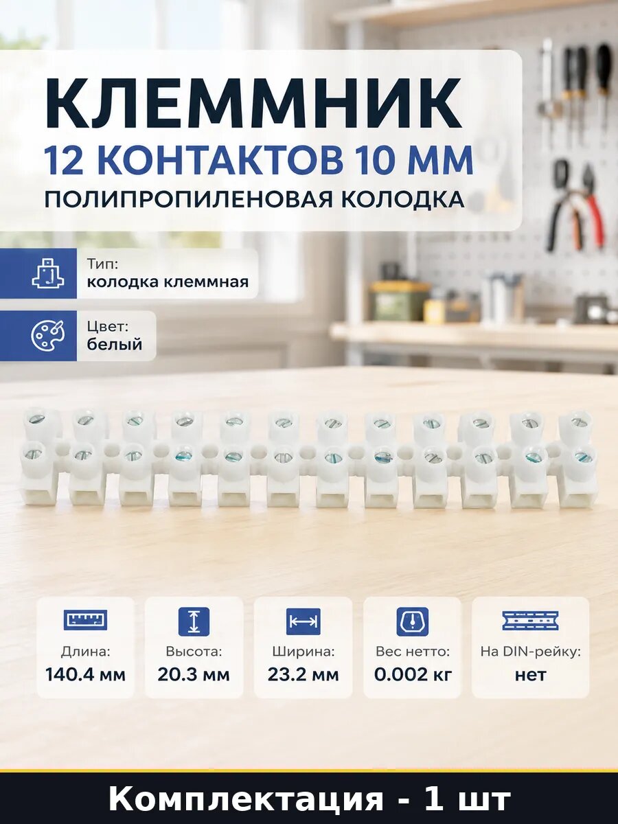 Клеммник 12 контактов 10 мм полипропиленовая колодка