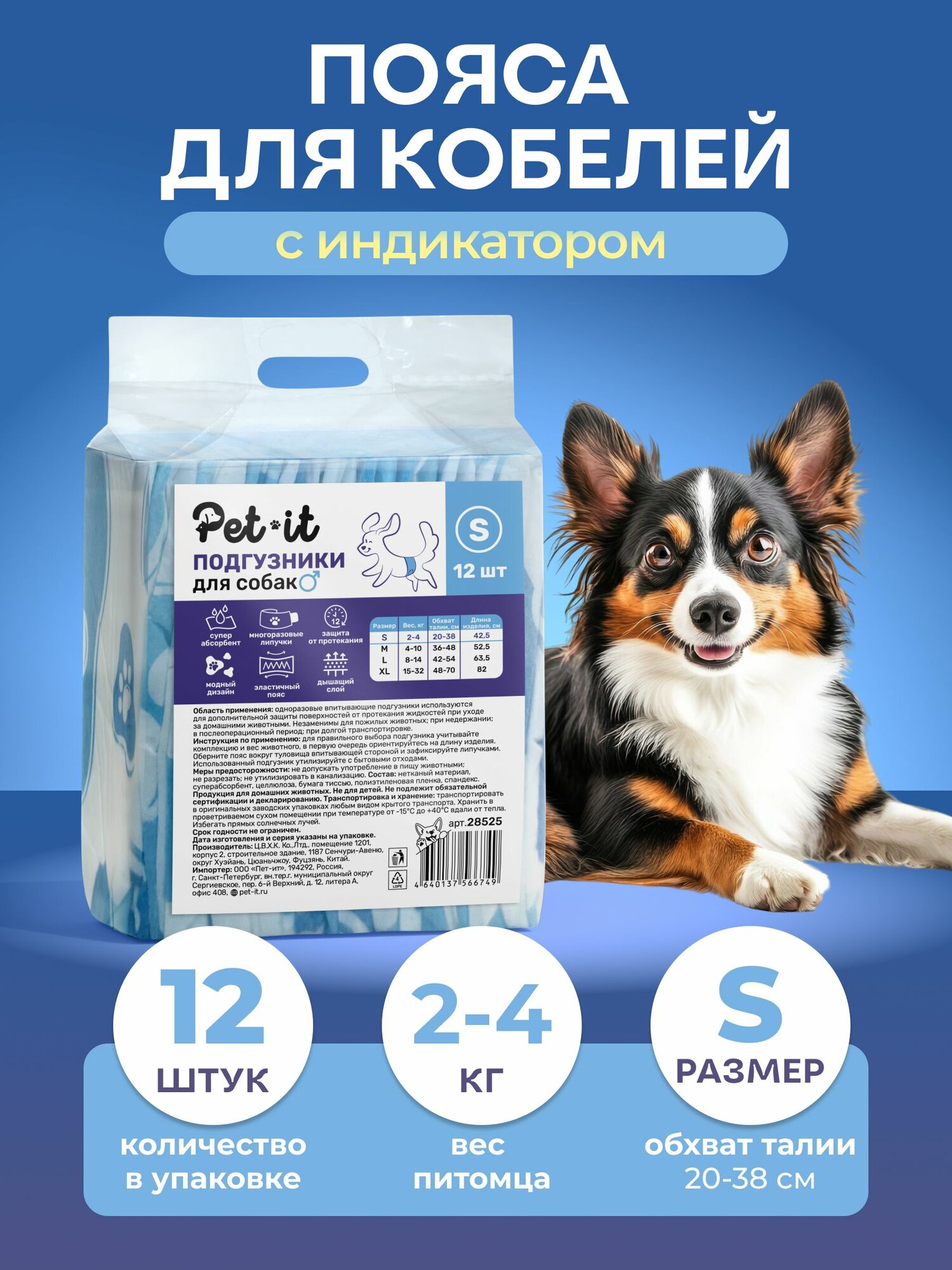 Подгузники для собак Pet-it пояса для кобелей одноразовые впитывающие, размер S (20-38 см), 12 шт