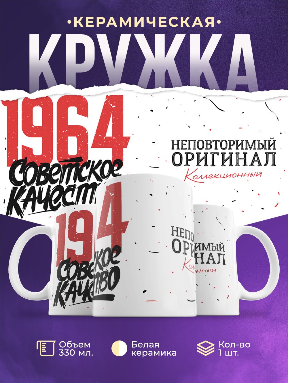 Кружка в подарок Советское качество 1шт 330мл, можно использовать в СВЧ и Посудомоечной машине.