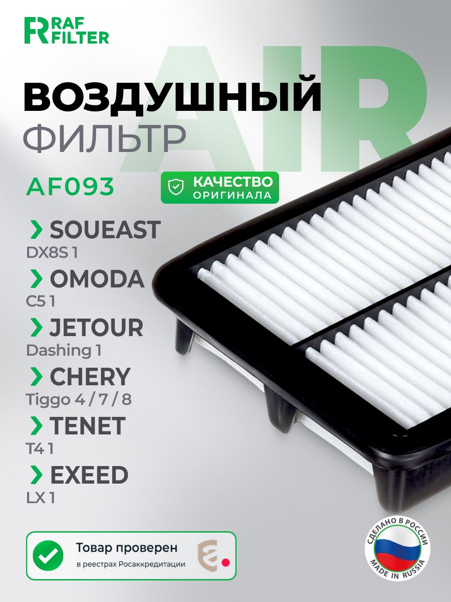 Фильтр воздушный Chery Tiggo 4 / 4 Pro 1, Tiggo 7 1 / 7 pro / 7 Pro Max 1, Tiggo 8 1 / 8 Pro 1, Exeed LX 1, Jetour Dashing 1, Omoda S5 1/C5 1, Tenet T4 1, ОЕМ T151109111 F011109111