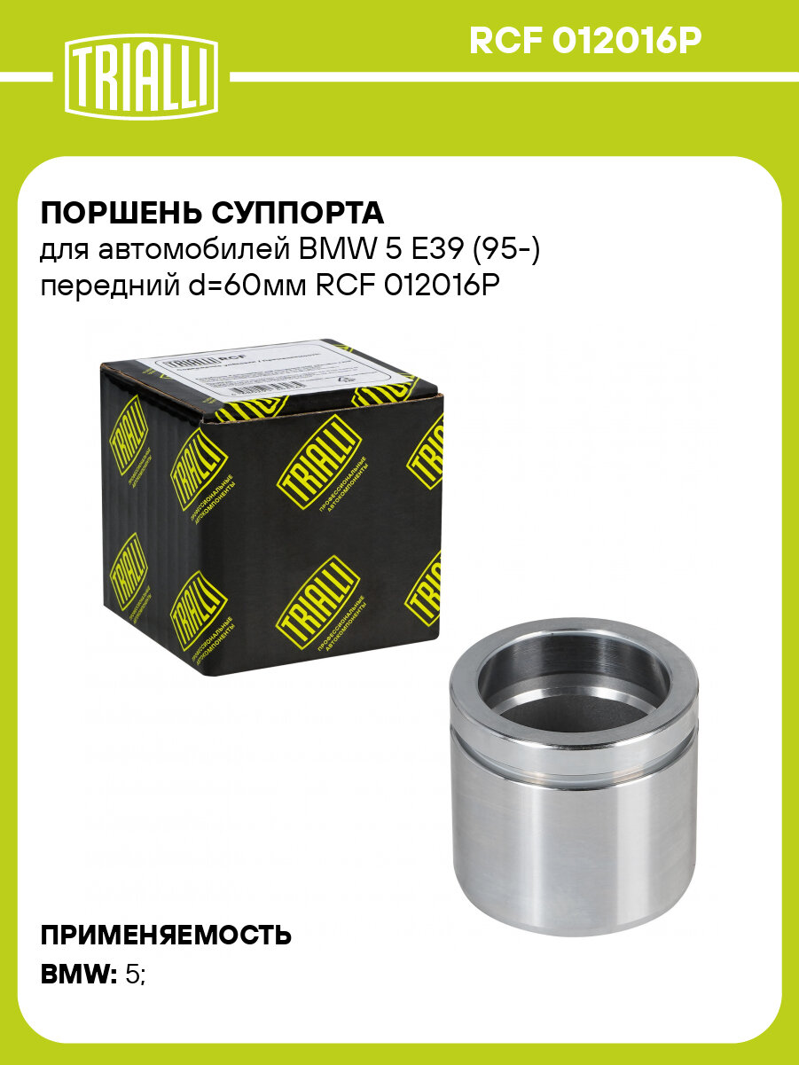 Поршень суппорта для автомобилей BMW 5 E39 (95-) передний d=60мм RCF 012016P TRIALLI