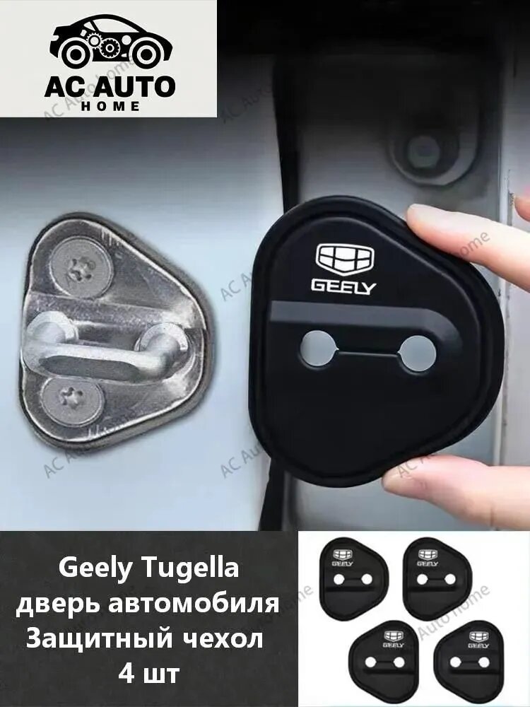 Защитные накладки на замок двери Geely Tugella, комплект 4 шт, противоударный пластиковый демпфер-глушитель хлопка двери, чёрный цвет