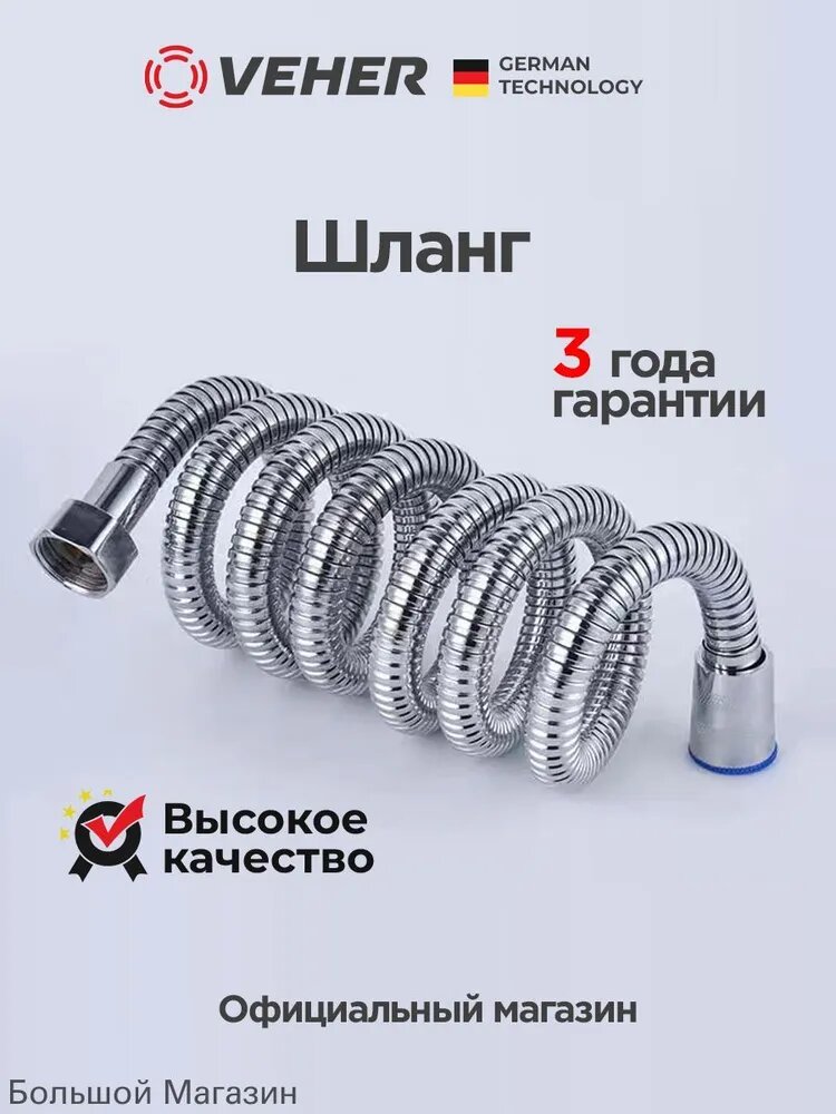 Шланг для душа 150 см универсальный гибкий, прочный и устойчивый к перекручиванию, лёгкая очистка, совместим со стандартными лейками и смесителями,