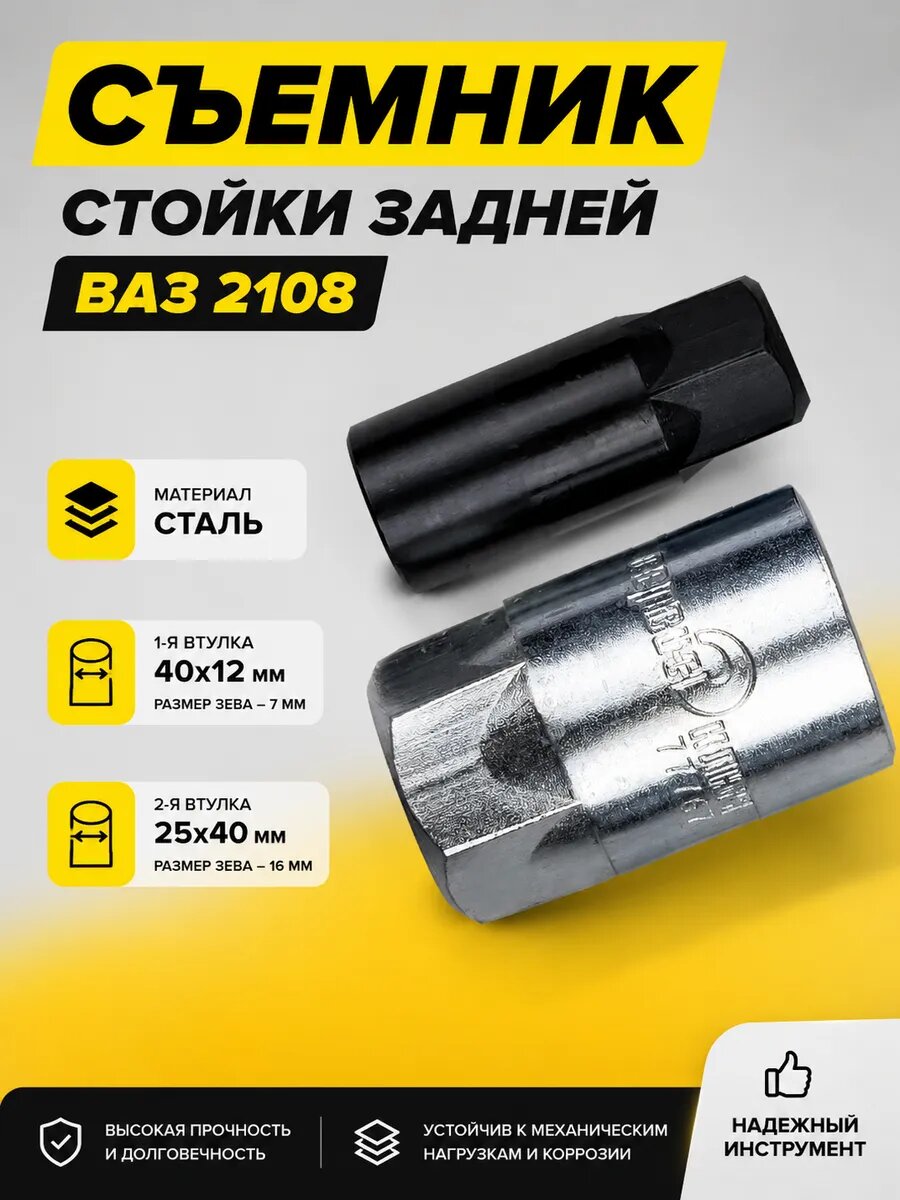 Съемник стойки задней ВАЗ 2108