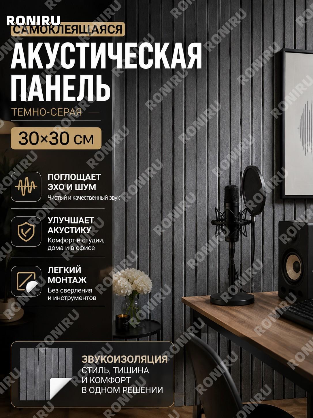 Самоклеящаяся акустическая панель 30×30 см, звукопоглощающая наклейка на стену темно-серая для студии и офиса дома
