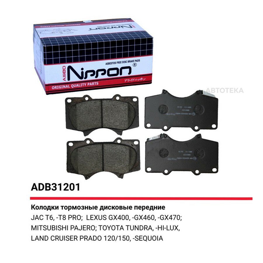 Колодки тормозные MITSUBISHI/TOYOTA LX/PAJERO IV/FORTUNER перед. ALLIED NIPPON ADB31201