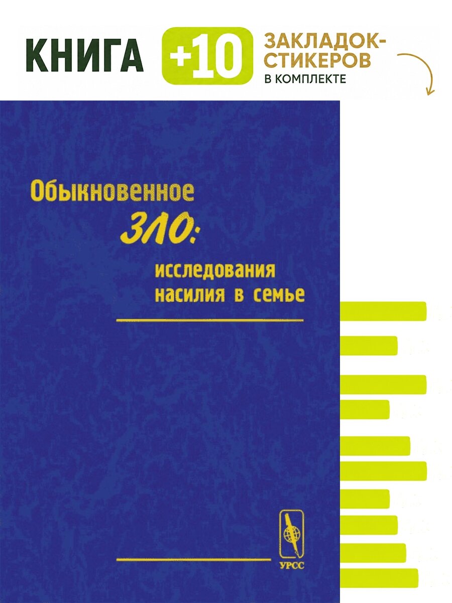 Обыкновенное зло: исследования насилия в семье. Комплект: книга + 10 закладок-стикеров