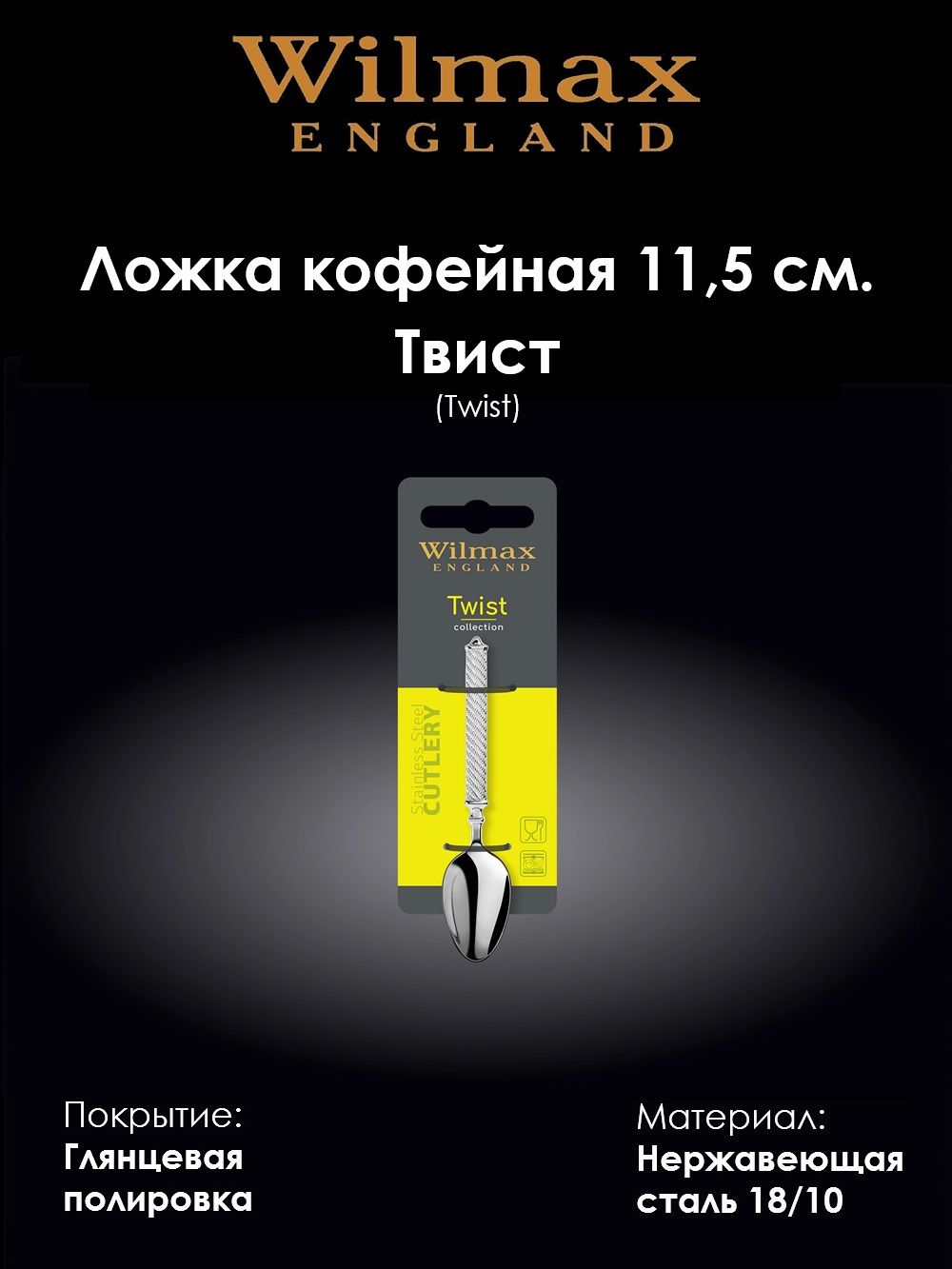 Ложка кофейная 11,5 см. Твист (Twist). Wilmax