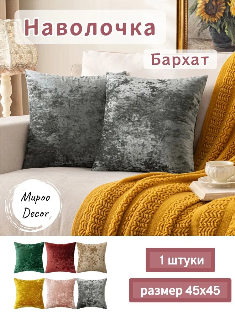 Наволочка 45x45 см 1 шт бархат, смесовая ткань, разноцветный