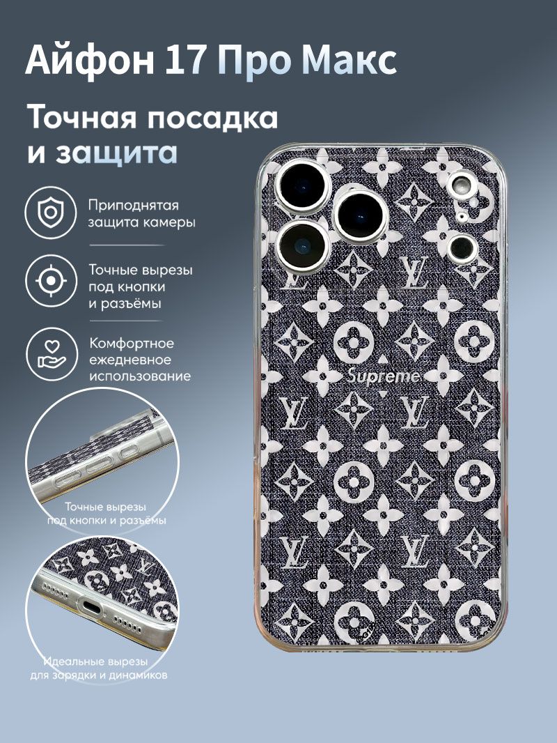 Защитный чехол из ТПУ, джинсовый дизайн с узором Луи Виттон и надписью Supreme, для Айфон 17 Про Макс, противоударный, с защитой камеры, точные вырезы