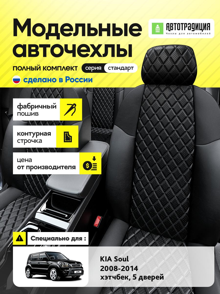Чехлы Киа Соул (KIA Soul) 2008-2014 1 хэтчбек, 5 дверей Экокожа с ромбом Черный BR5480-CV5465 АвтоТрадиция