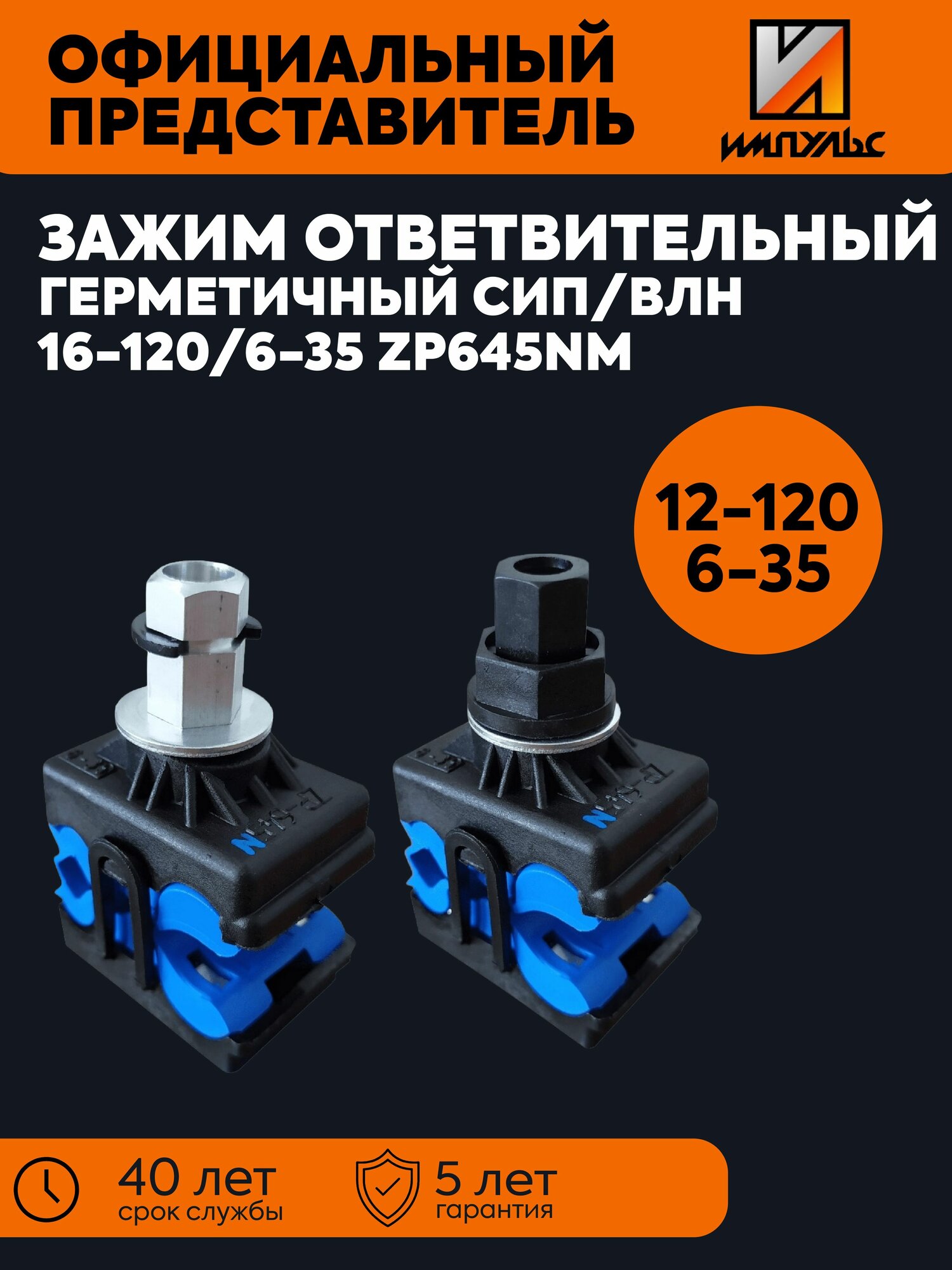 Зажим ответвительный герметичный ЗОИ СИП/ВЛН 16-120/6-35 ZP645NM синий импульс 01-02007