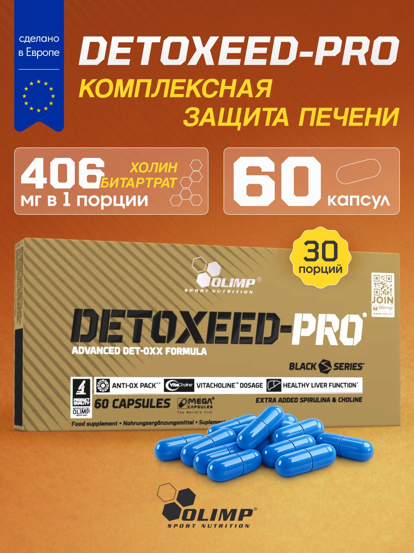 Расторопша артишок холин для печени Олимп Спорт Нутришн / Olimp Sport Nutrition гепатопротектор Детоксид-Про / Detoxeed-Pro 60 капс.
