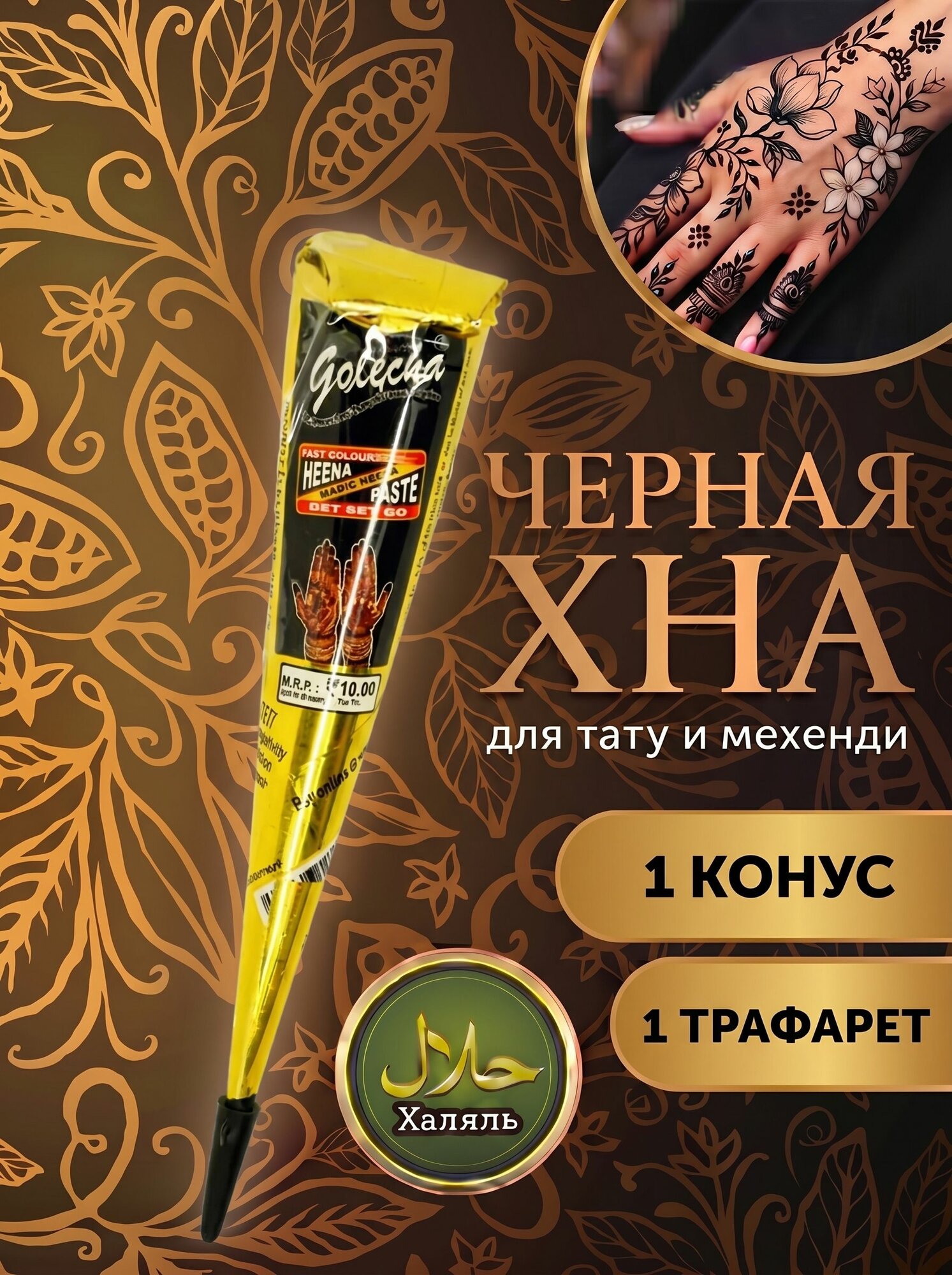 Чёрная хна для тату и мехенди в конусе Голеча